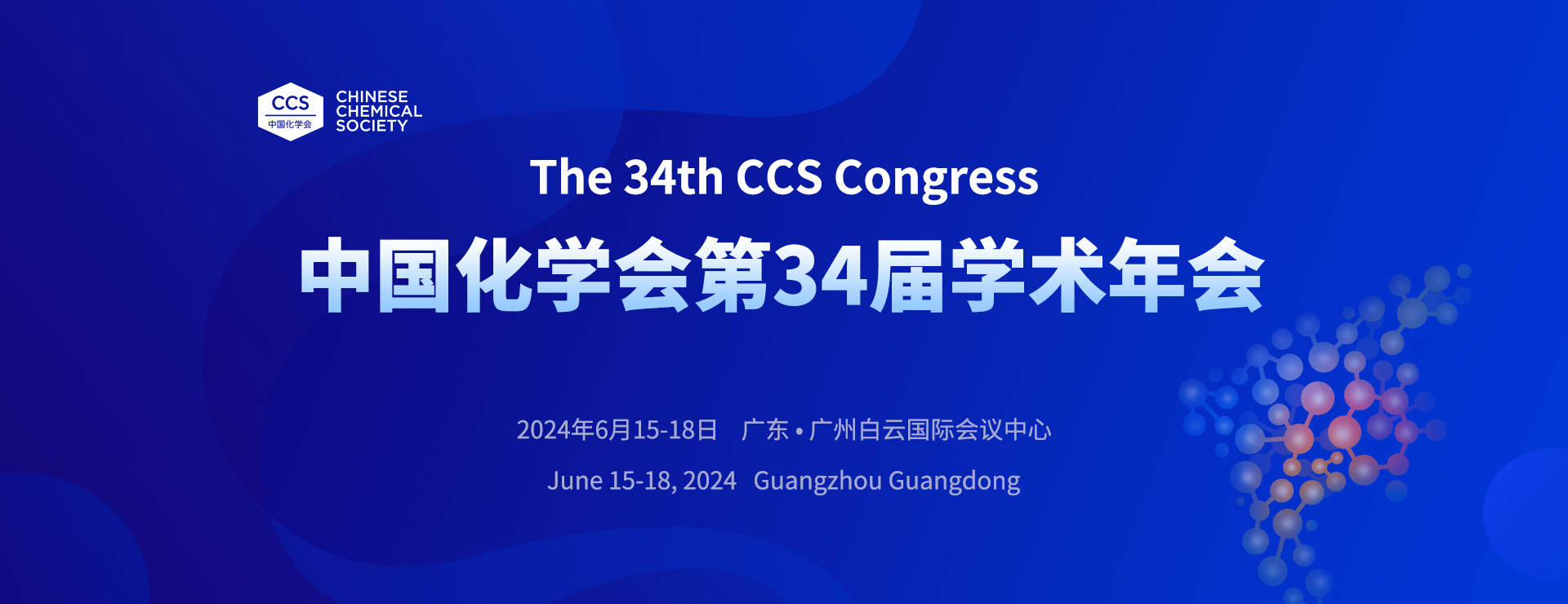 中国化学会第34届学术年会第一轮会议通知 - 中国化学会第34届学术年会