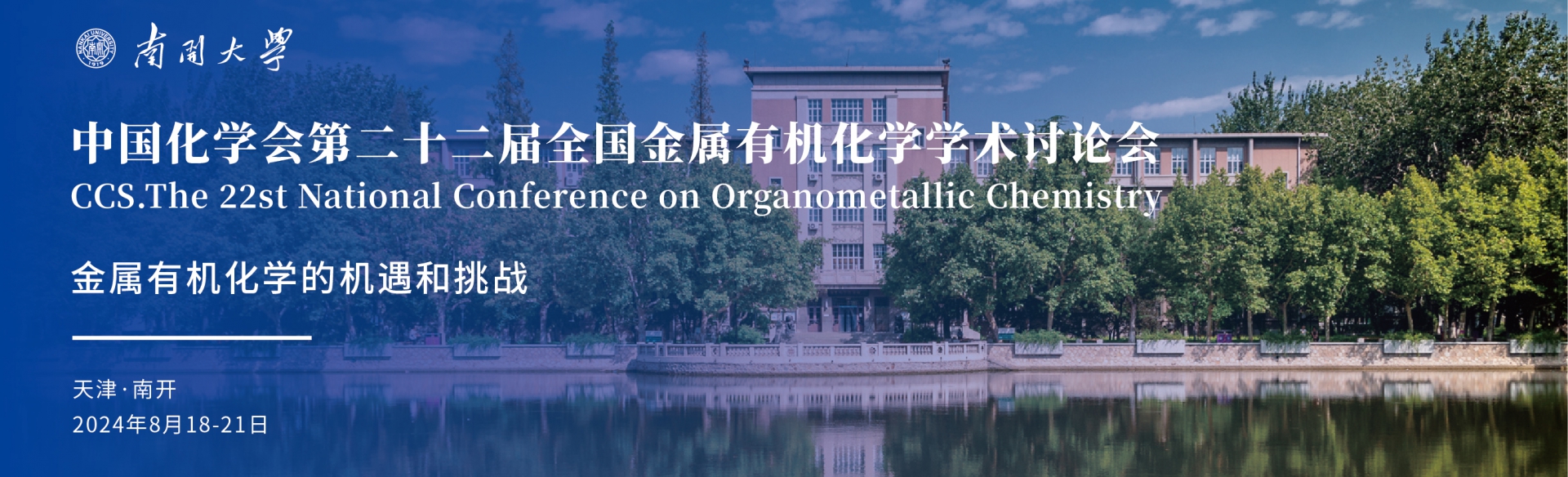 中国化学会第二十二届全国金属有机化学学术讨论会 - - 中国化学会