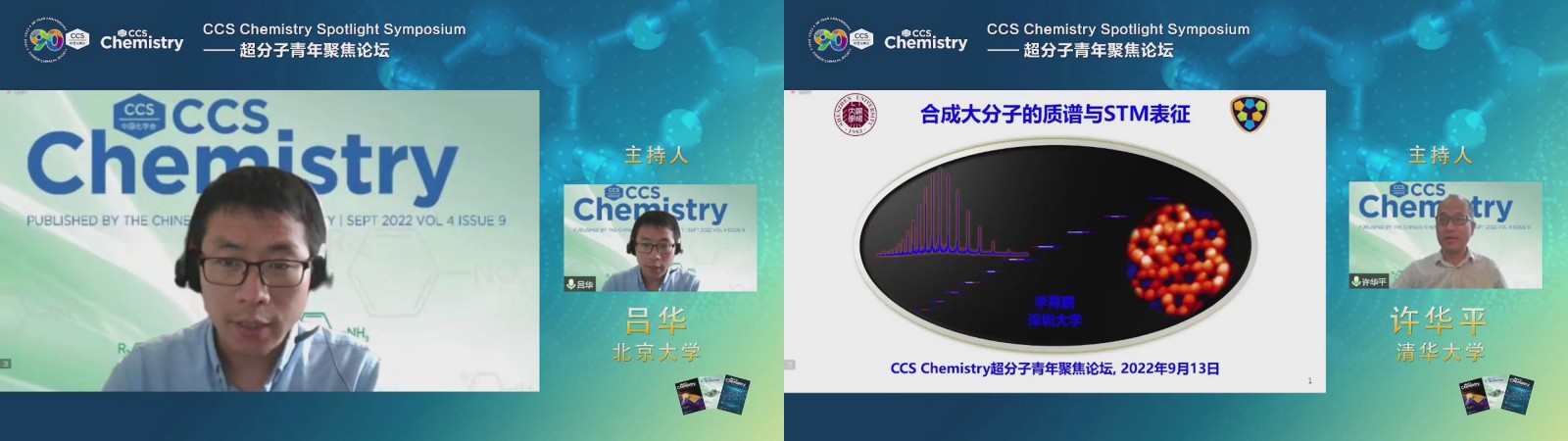 CCS Chemistry Spotlight Symposium——超分子青年聚焦论坛在线举办 - 中国化学会