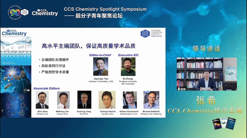CCS Chemistry Spotlight Symposium——超分子青年聚焦论坛在线举办 - 中国化学会